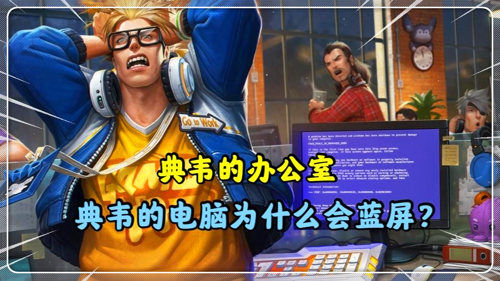 王者荣耀,冷知识:典韦的电脑...