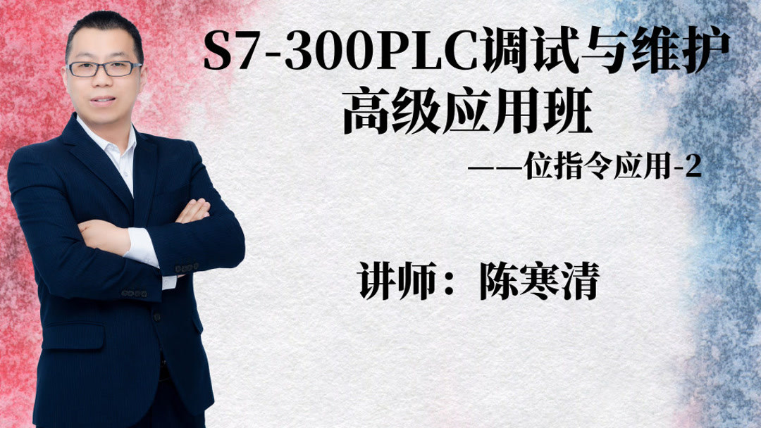 位指令应用(下)