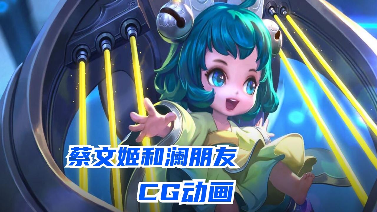 蔡文姬和她的澜朋友,CG动画