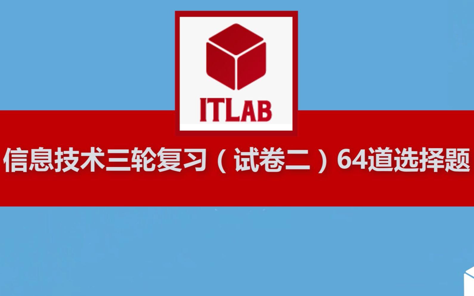 【信息技术学业水平考试知识点】28分钟讲解信息技术会考三轮复习(...