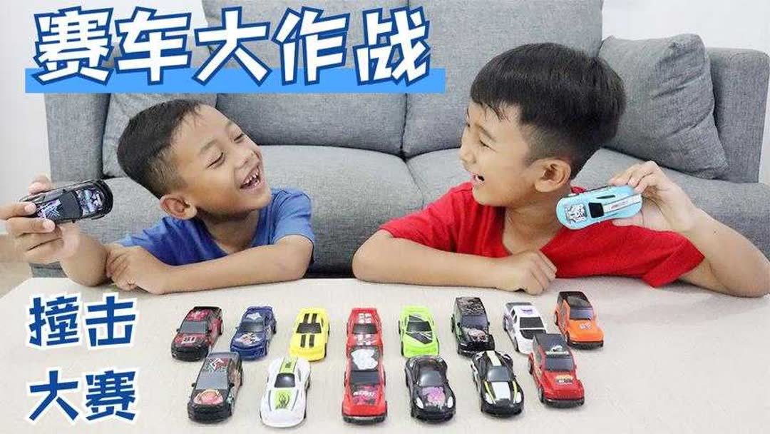 赛车撞击大赛,家里买了一堆赛车,跟小伙伴一起玩撞击大赛