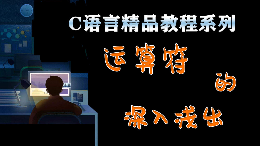 【编程教学】C语言运算符(精讲篇)!