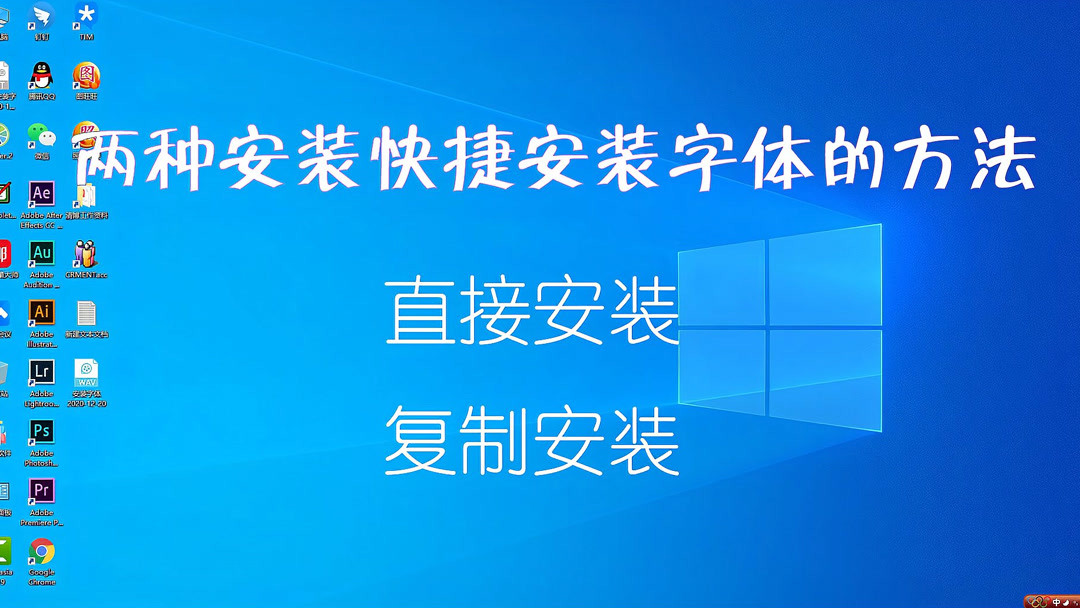 两种快捷安装字体的方法,直接安装和复制安装