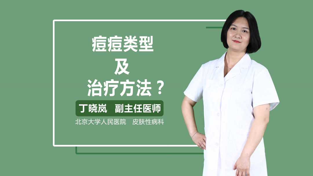 痘痘类型及治疗方法