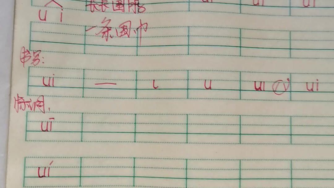 复韵母ui的认读写及拼读