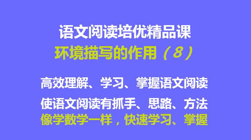 语文阅读培优精品课(专题二)环境描写的作用(8)