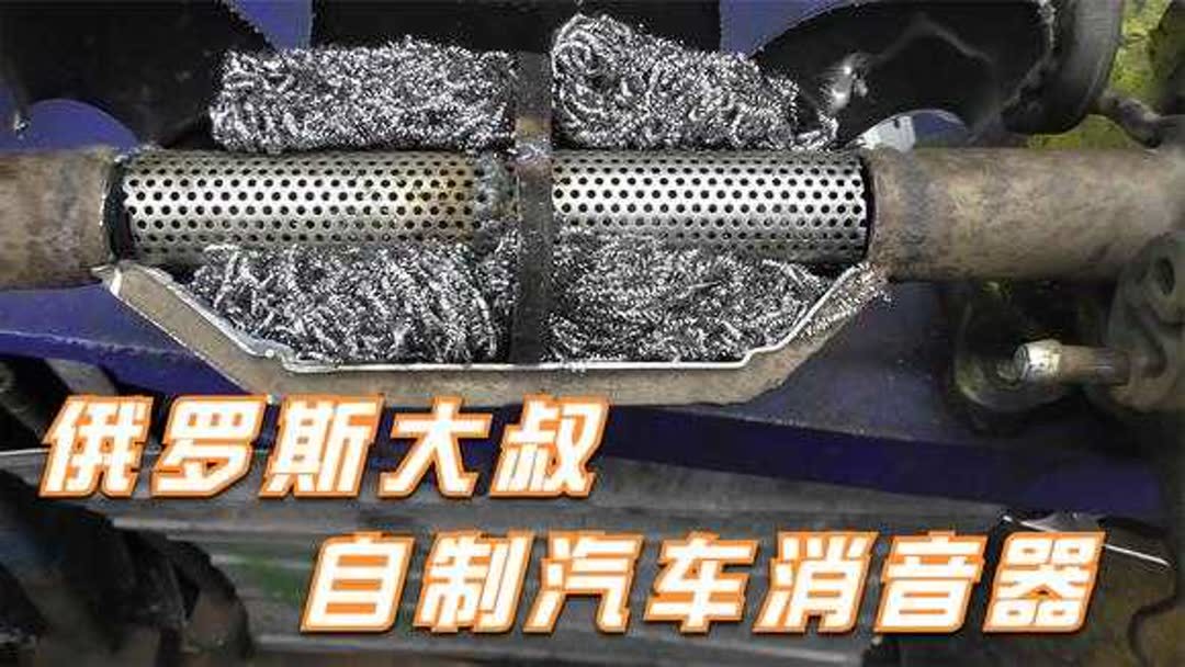 一起来看看俄罗斯人怎么自制汽车消音器!