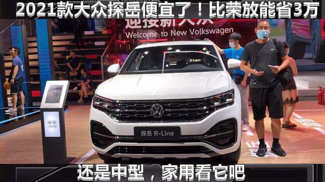 2021款大众探岳便宜了!比荣放能省3万,还是中型,家用看它吧