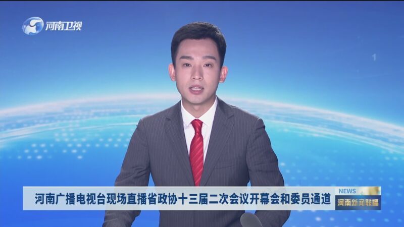 [河南新闻联播]河南广播电视台现场直播省政协十三届二次会议开幕会...