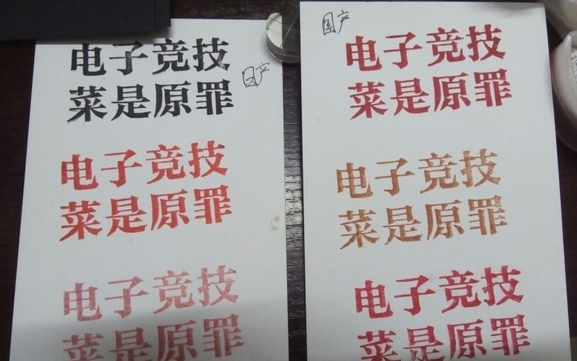 橡皮章日产和国产印台对比
