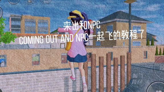 樱花校园模拟器:和NPC起飞
