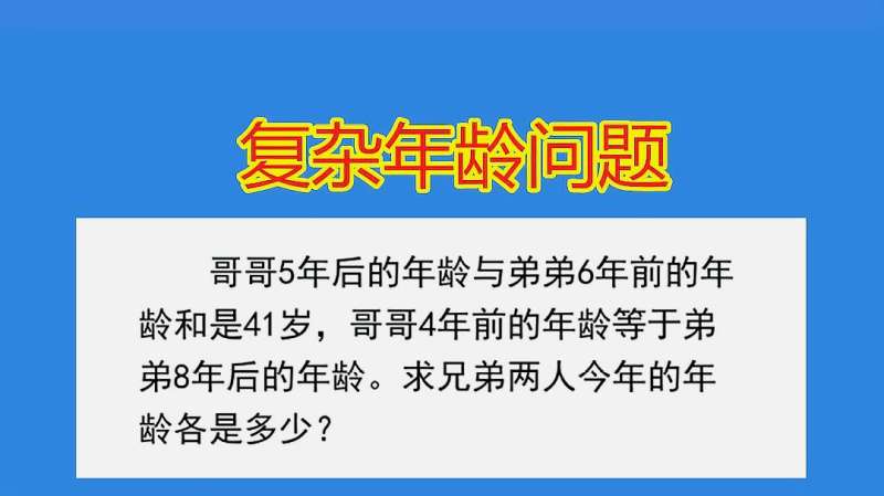 三年级数学:复杂的年龄问题,和差、和倍问题,例题详解
