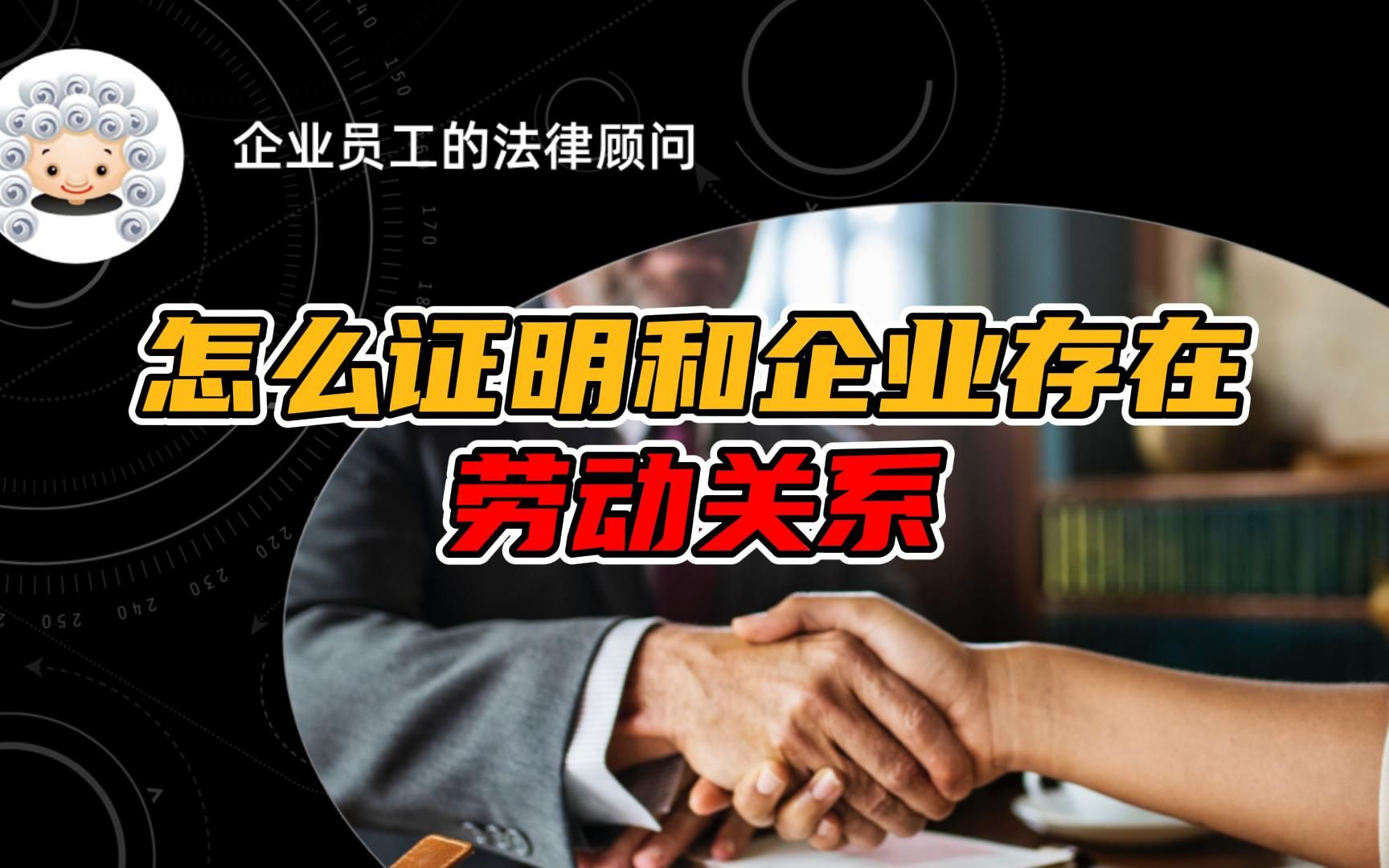 怎么证明和企业存在劳动关系