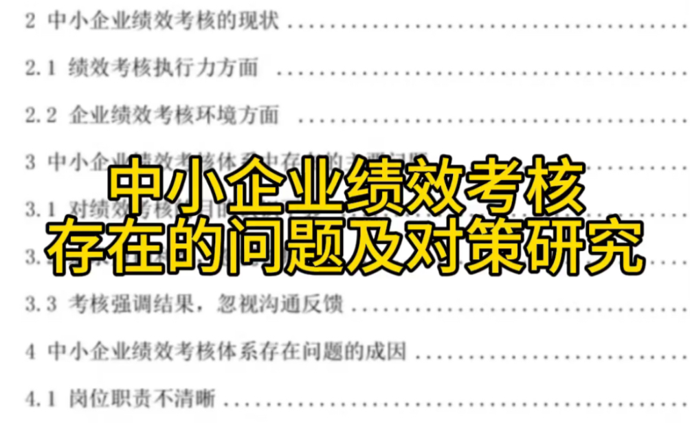 中小企业绩效考核存在的问题及对策研究—以青岛啤酒股份有限公司为例