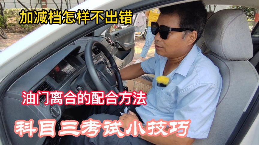 驾考科目三小技巧,油门离合的配合,加减档怎样做不出错