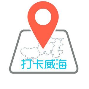 打卡威海 