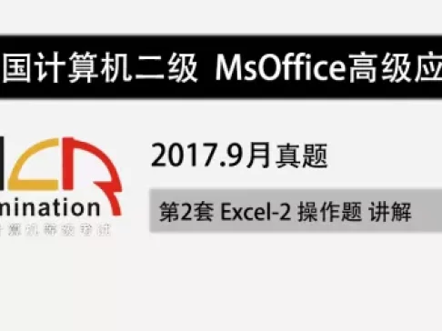 全国计算机二级 2017.9月真题第2套Excel-2 操作题讲解