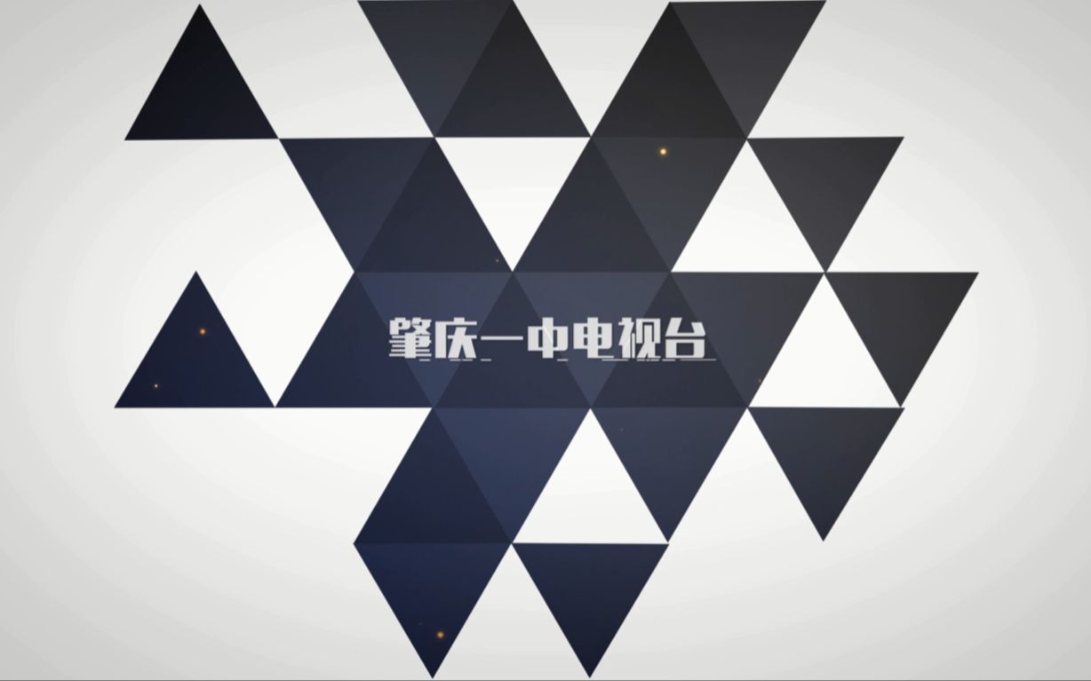 一个大新闻:肇庆一中电视台2016-12-3第十九届校运会特辑(附送彩蛋)