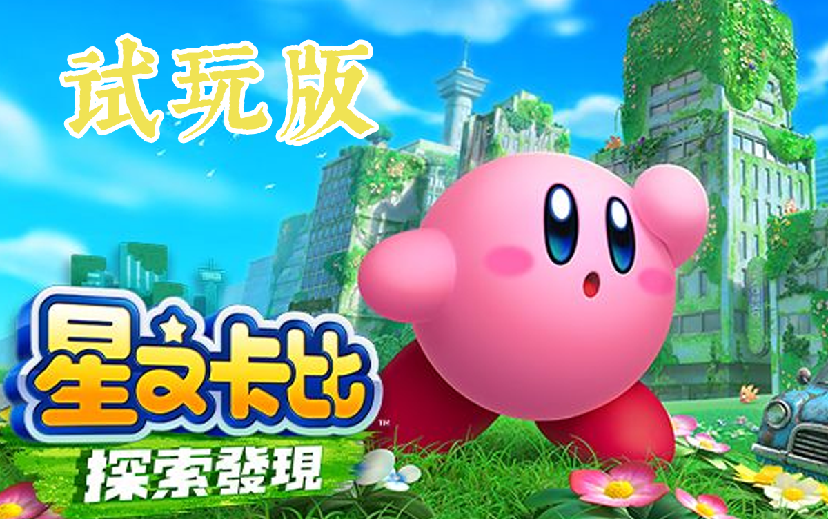 【星之卡比:探索发现】试玩版全流程