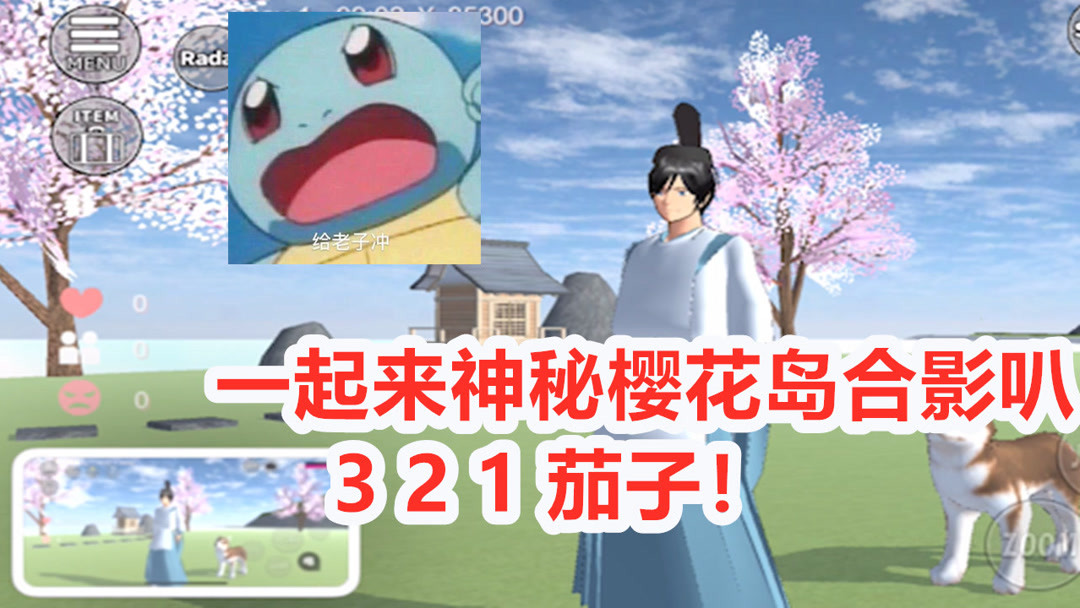 樱花校园模拟器:一起来神秘樱花岛跟花花合影叭,3 2 1茄子!