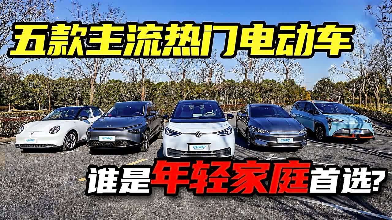 五款热门电动车大横评!谁是更适合年轻家庭的首选?(上)