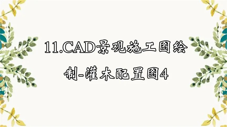 11.CAD景观施工图绘制-灌木配置图4【转载】