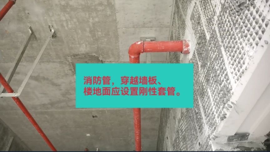 消防管,穿越墙板、楼地面应设置刚性套管。