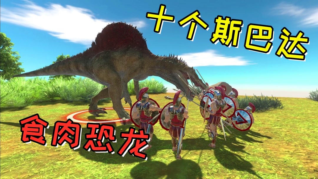 动物战争模拟器:十个训练有素的斯巴达就能战胜一只棘龙?