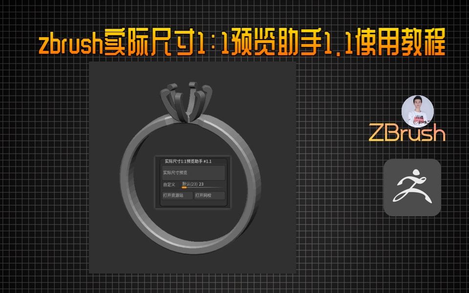 zbrush实际尺寸1:1预览助手1.1使用教程