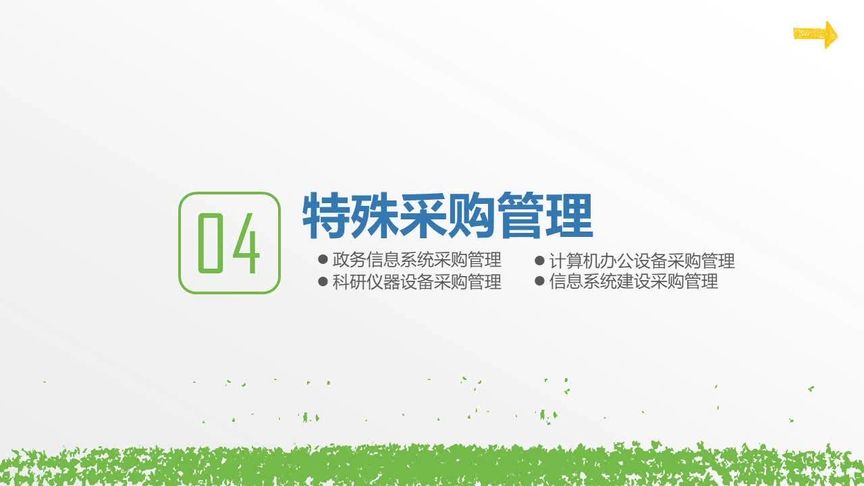 2019年四川省政府采购评审专家培训 第四集