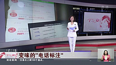 变味的“电话标注”:手机号码被错误标注 取消困难