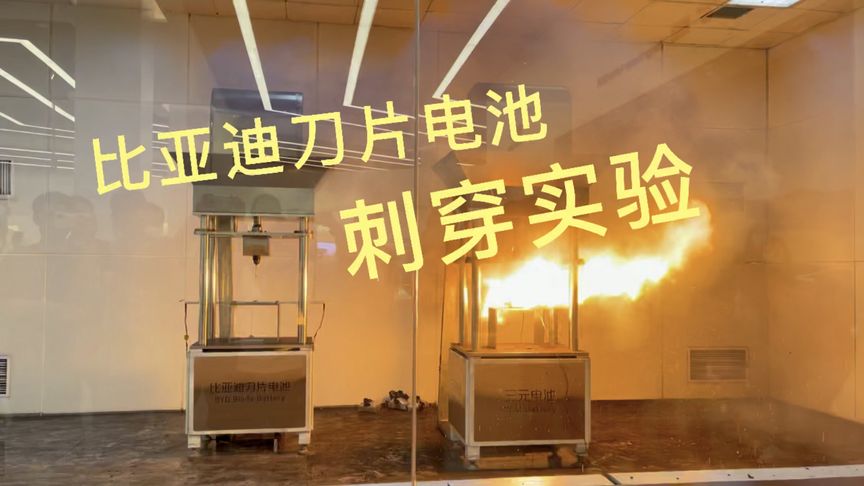 比亚迪刀片电池&三元锂电池刺穿实验!