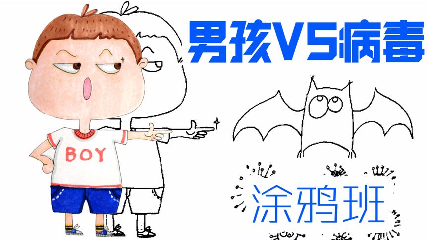 看枪!男孩VS病毒 绘画教程 涂鸦班 人物2 男孩与蝙蝠和病毒画法