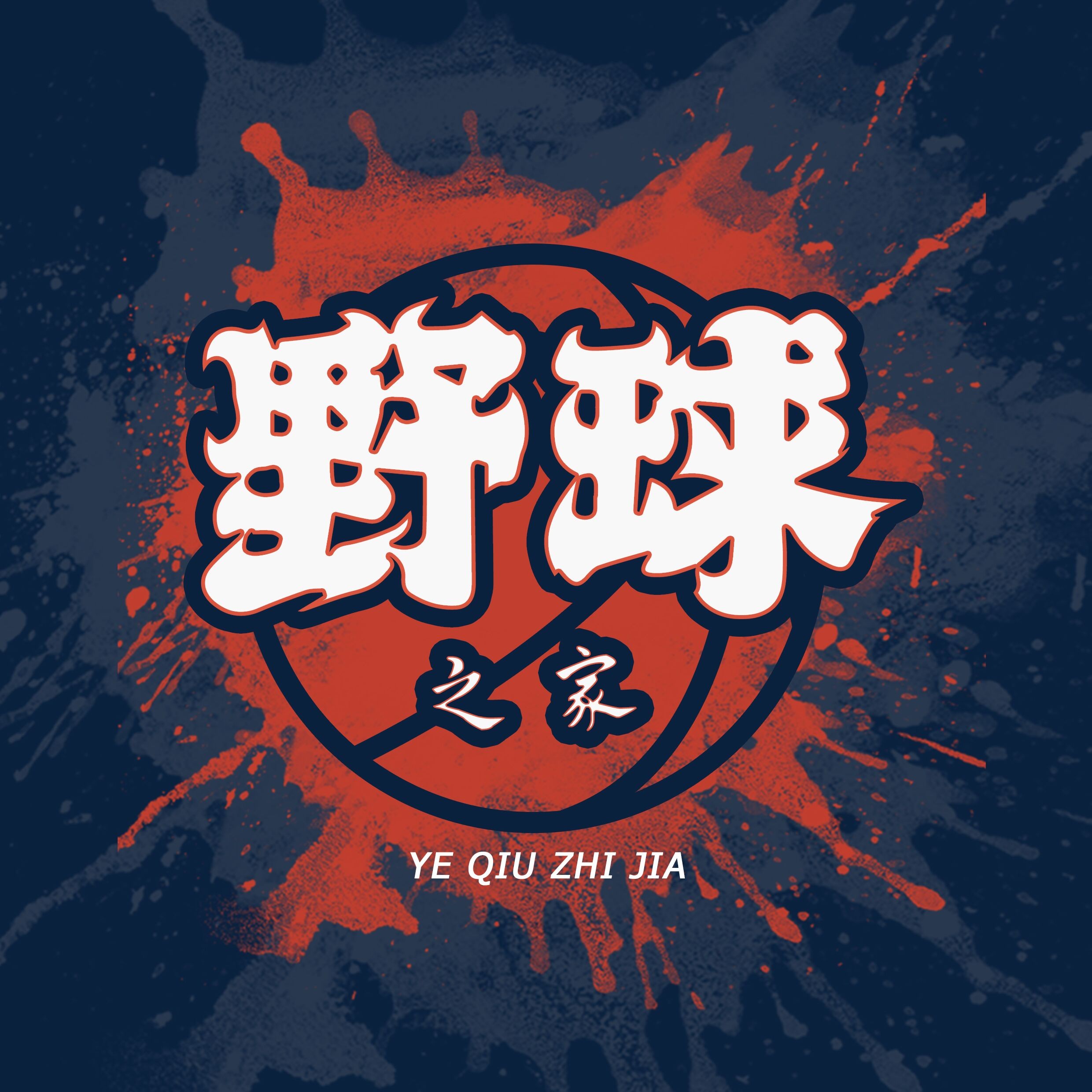 -野球之家 