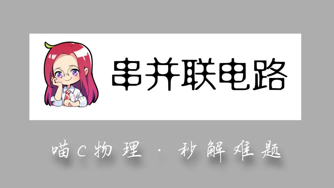 电路的三种结构——串联、并联、基本电路