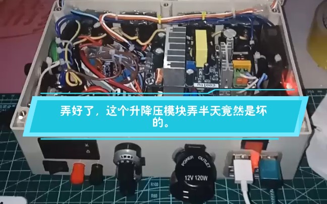 终于做好了,这个升降压模块弄半天这时候才发现竟然是坏的。