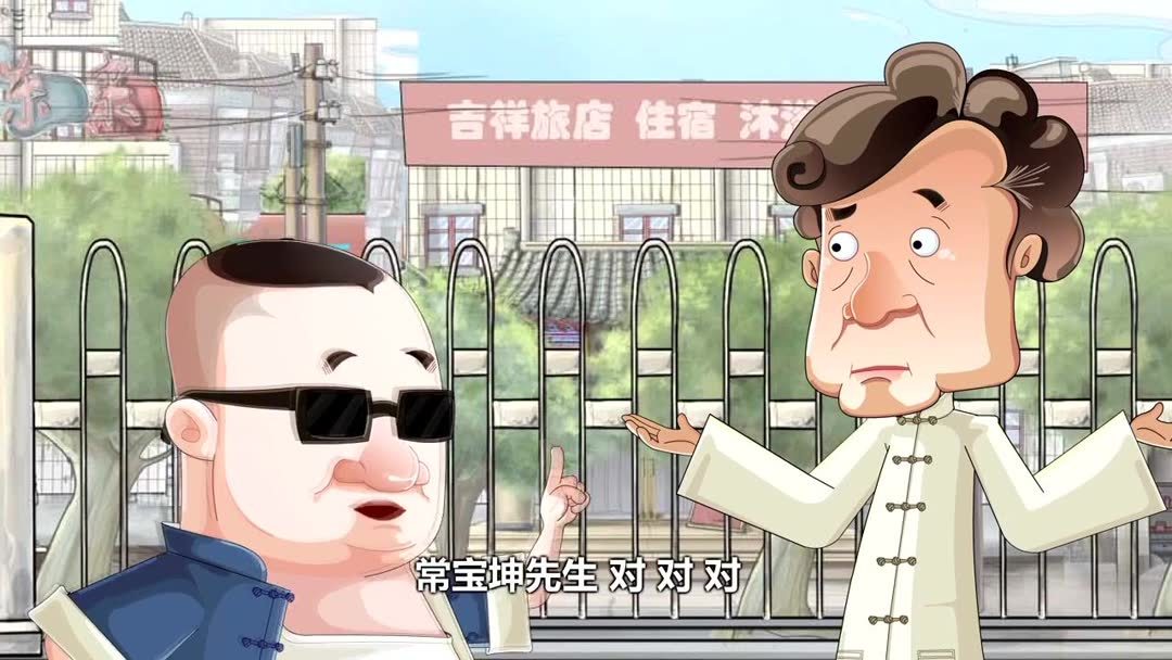 相声动画片:老郭:我们的文艺作品要有教育意义,要高雅!