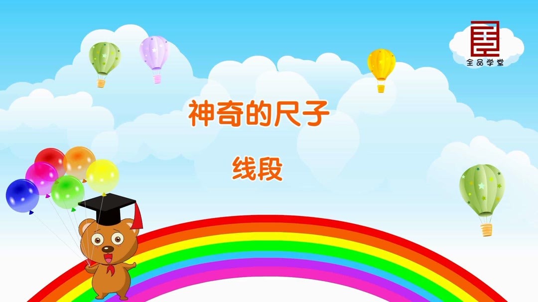 线段