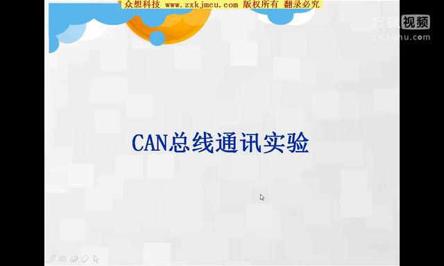 基础篇--刘洋老师边讲边写STM32视频教程 19.CAN总线通讯实验(上)
