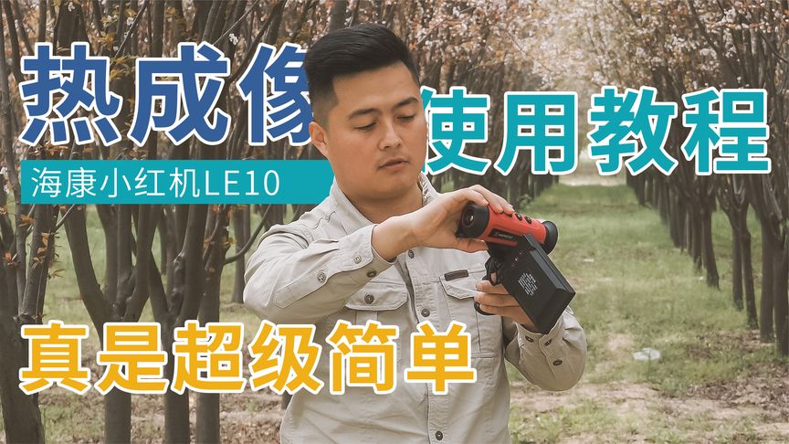 海康热成像的使用方法,超详细教程来了。看完就会连接显示屏