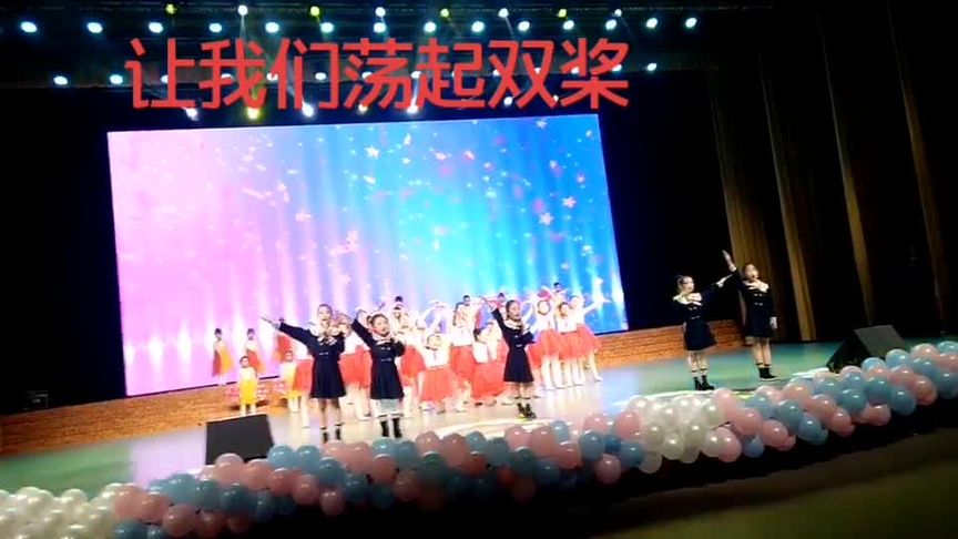 让我们荡起双桨#文艺汇演