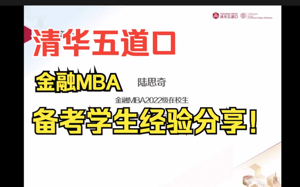 清华五道口金融MBA 陆同学备考经验分享!【清华五道口mba面试真题/...