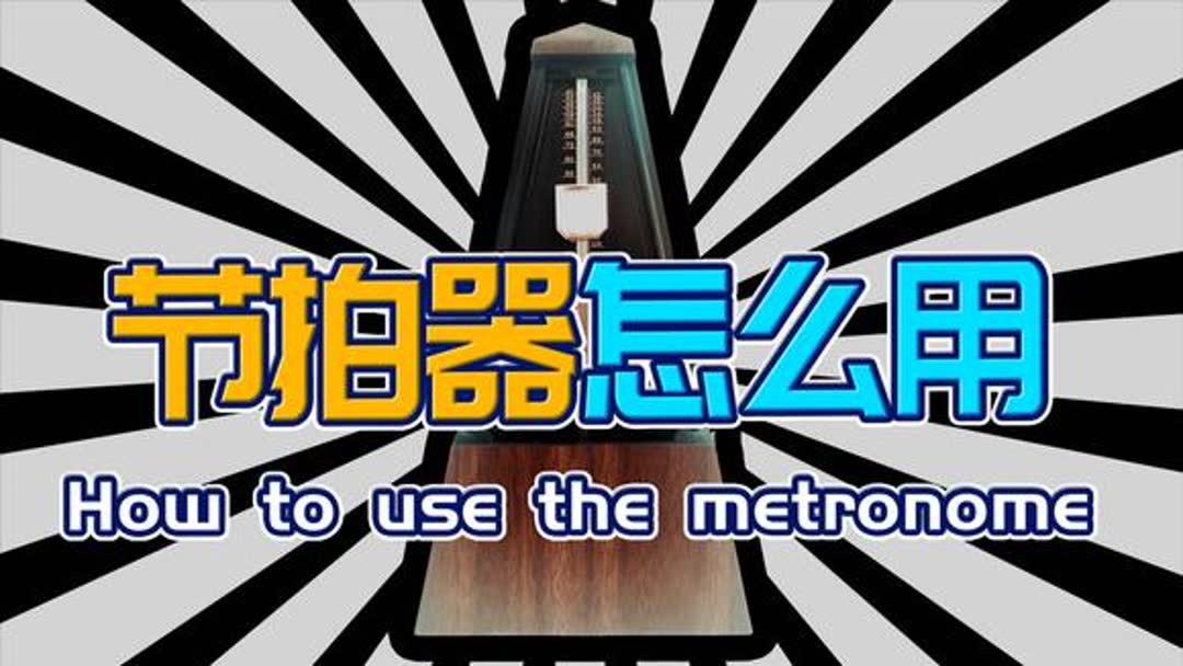 【干货】吉他初学者如何使用节拍器练琴