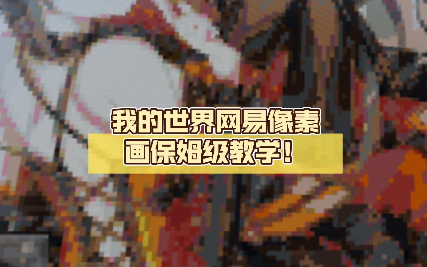 我的世界网易像素画保姆级教学!