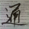 凤之相随 