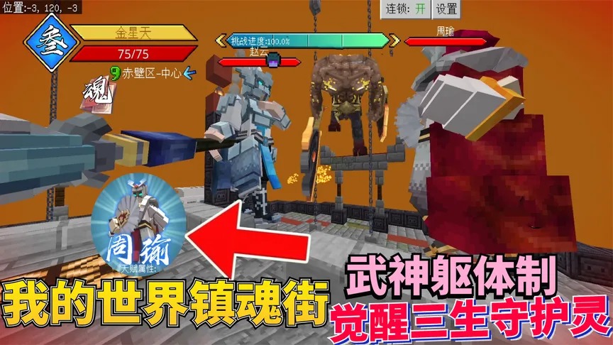 镇魂街我的世界武神录4:武神躯体制觉醒三生守护灵法师周瑜!