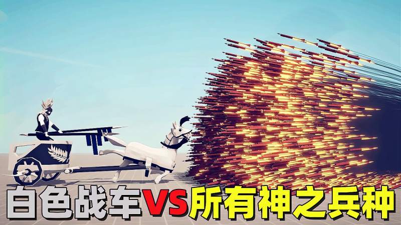全面战争模拟器:白色战车VS所有「神之兵种」