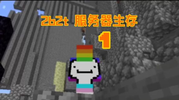 dream来到服务器 服务器生存 第一集 2b2t