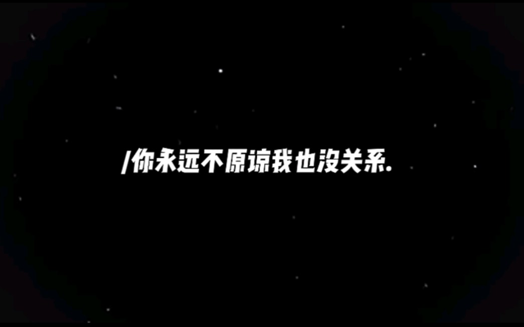 你永远不原谅我也没关系 无论将来你变成什么样 我都会一直爱你.