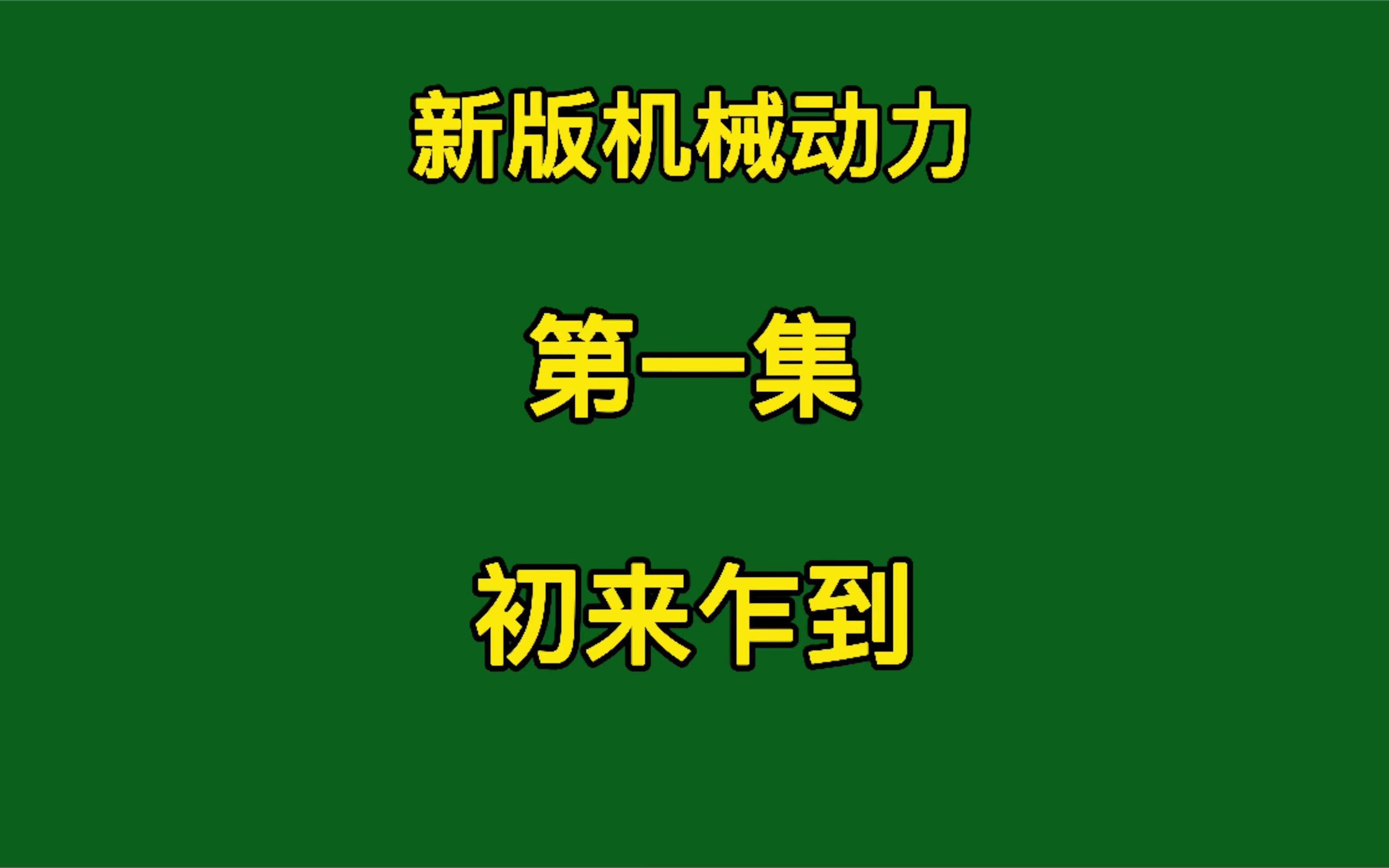 我的世界新版机械动力生存【1】,初来乍到
